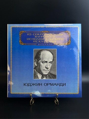 LP Юджин Орманди - Дирижеры. Из Сокровищницы Мирового Исполнительского Искусства. Виниловая пластинка 12 дюймов. Мелодия СССР 1982 год.