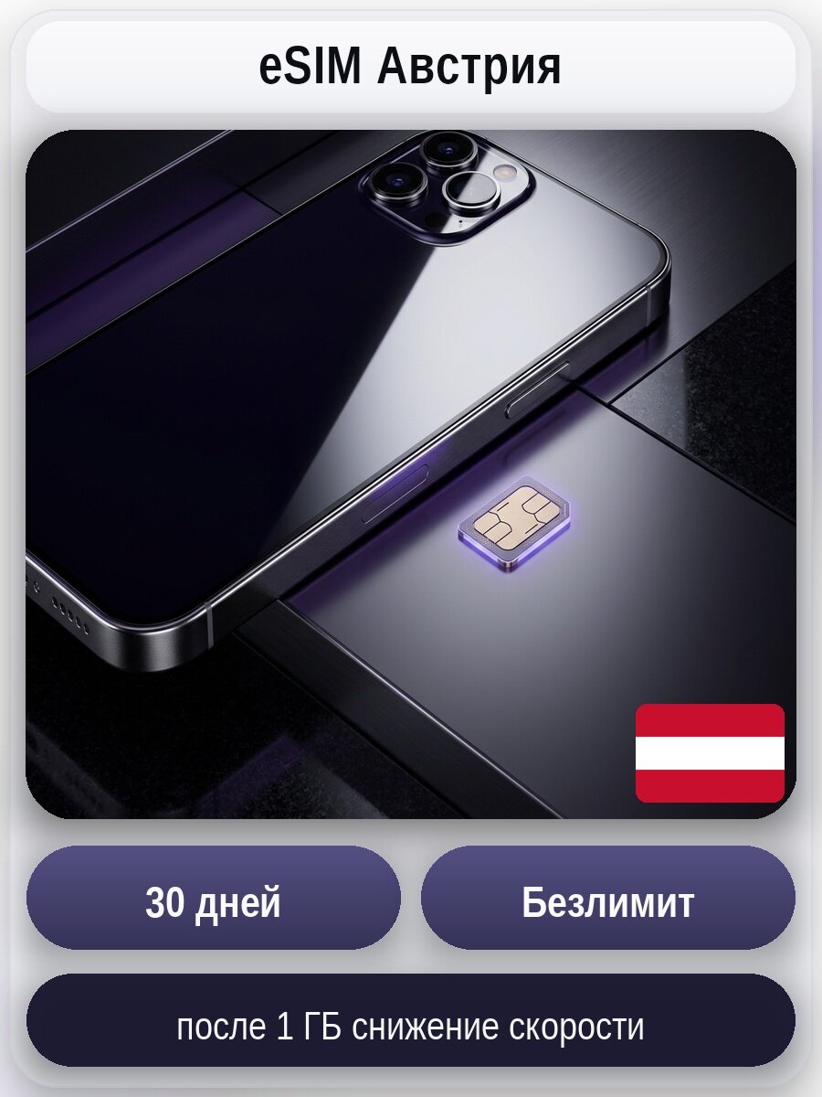 ESIM для мобильного интернета: безлимит на 30 дней | Австрия | Виртуальная СИМ-карта