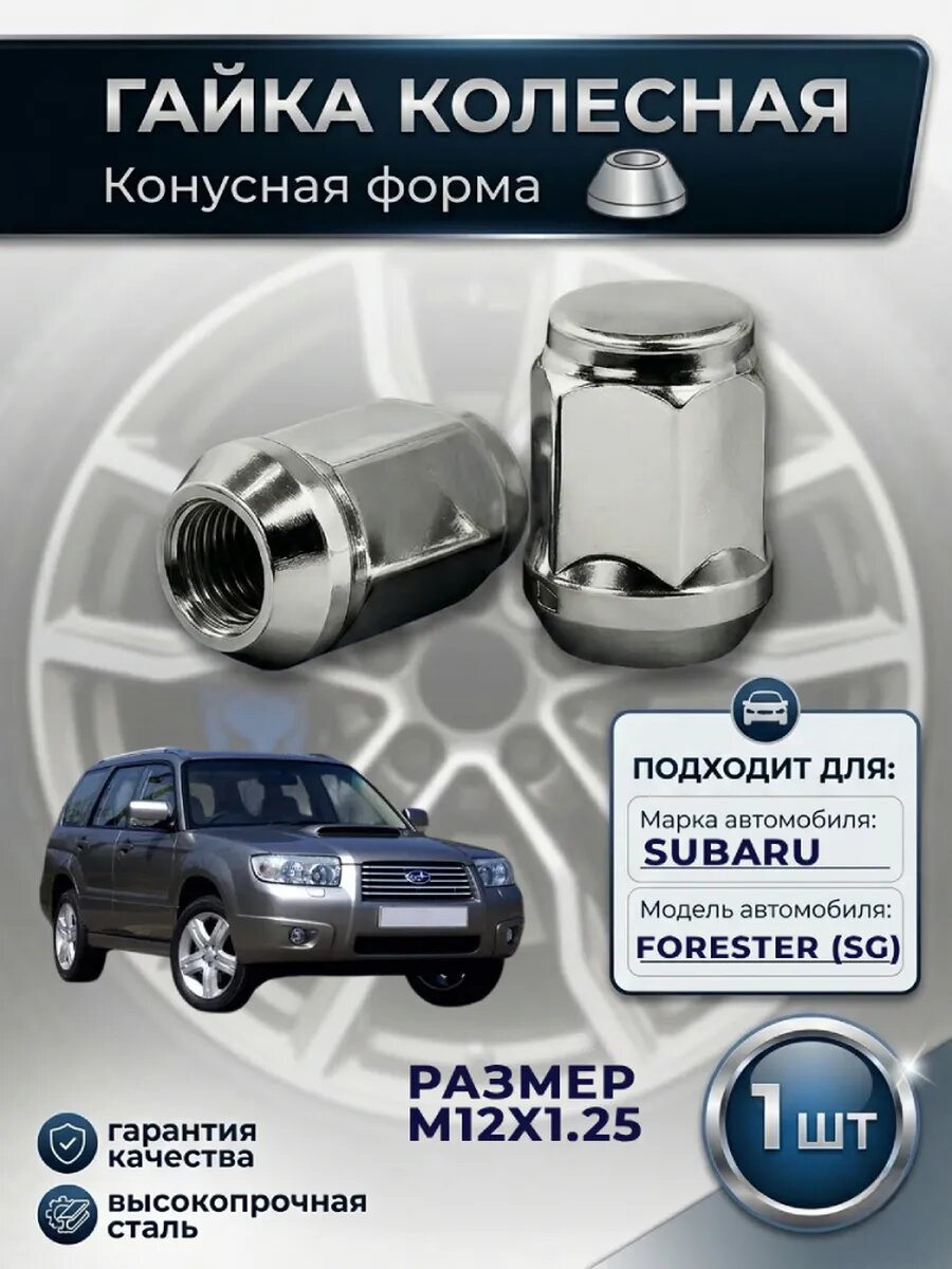 Гайка колесная для Субару Форестер (SG), М12х1.25, 1 шт