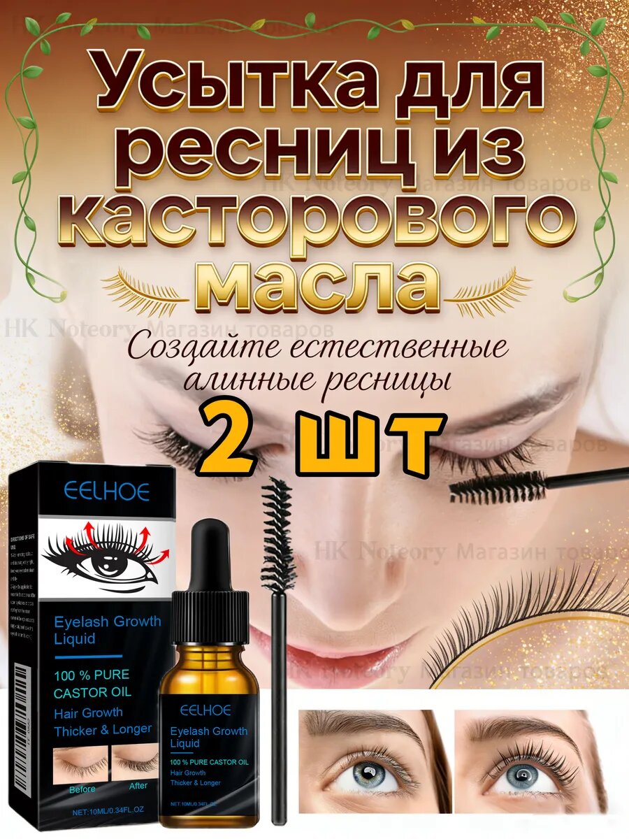 Рициновым роста ресниц Эссенция повышение изгиба укрепление 2 шт