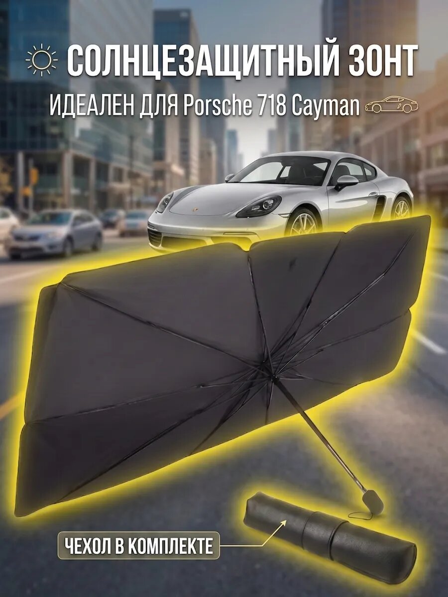 Зонт для Порше 718 Cayman / шторка солнцезащитная