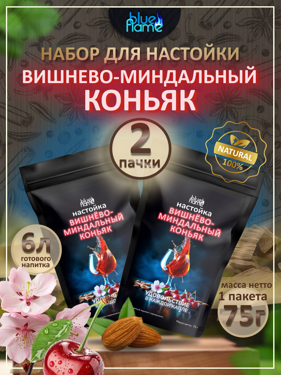 Подарочный набор Blue Flame "Вишнево-Миндальный Коньяк", для самогона, 75г, 2 пачки