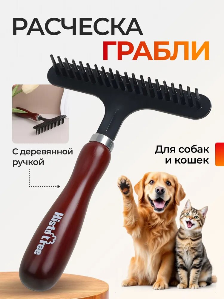 Щетка пуходерка с деревянной ручкой для кошек и собак мелких и крупных пород без капель с длинным кордом /Расческа для вычесывания шерсти кошек и собак, подходит для длинношерстных