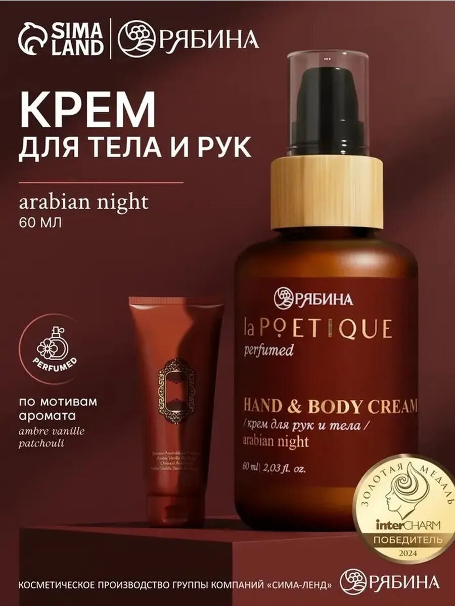Парафюмированный крем для рук и тела Arabian night
