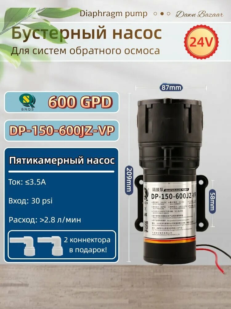 600GPD Насос обратного осмоса 24 В (мембранный насос), DP-150-600JZ-VP, для систем обратного осмоса