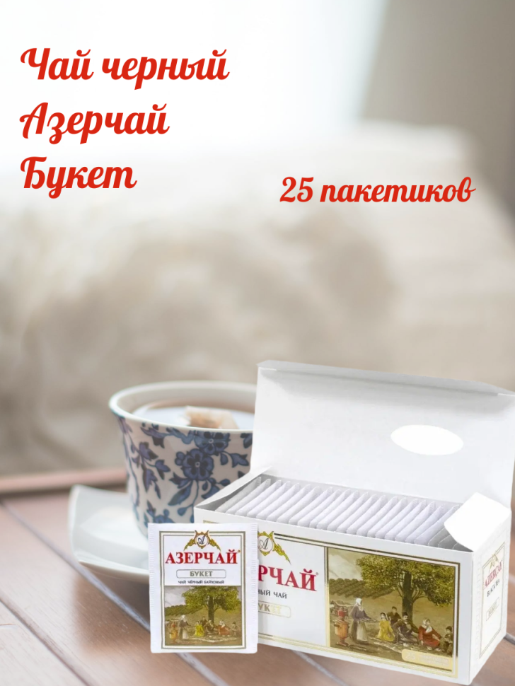 Чай черный Азерчай Букет 25 пакетиков с конвертом