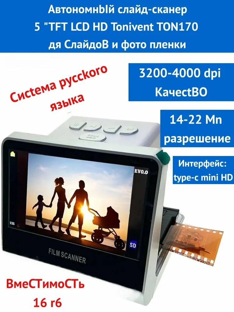 Сканер Сканер фотопленок Tonivent TON170, 22 МП, 5-дюймовый IPS-экран, оцифровщик негативов оцифровщик пленок 135/110/126, конвертер негативов, белый