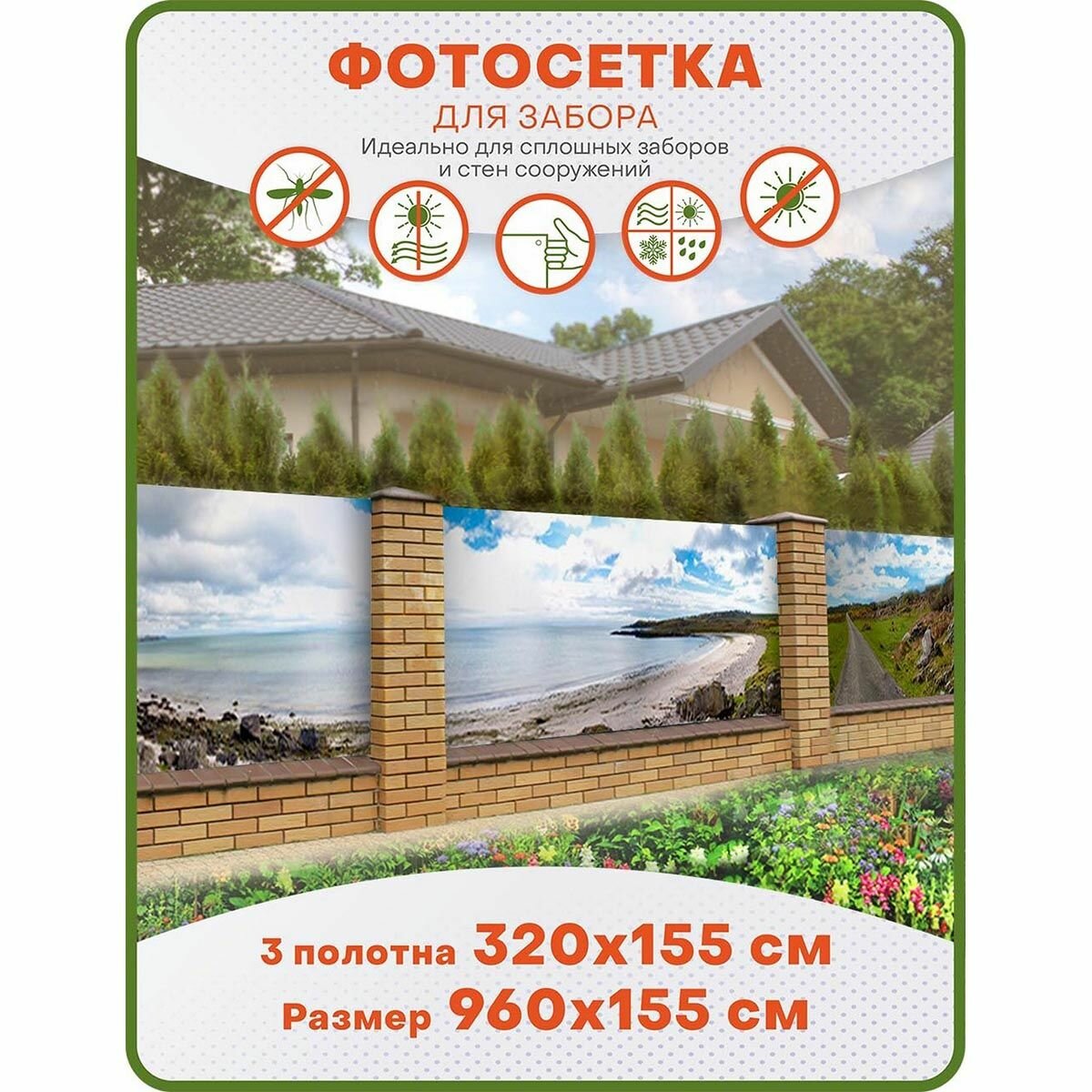 Фотосетка для забора и беседки, фотофасад для дачи и террасы, ФС095, панорама, комплект 9 метров из 3 полотен, 960х155 см