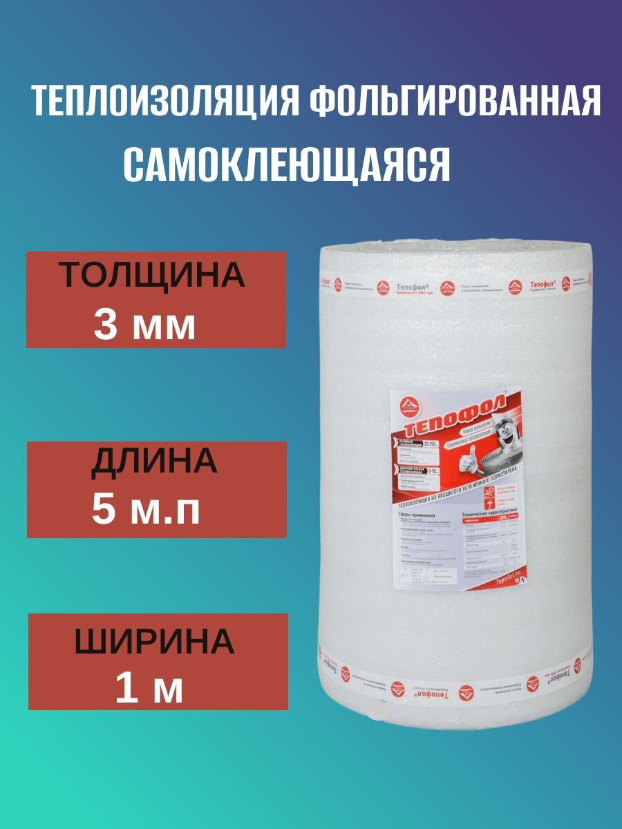 Теплоизоляция фольгированная самоклеящаяся Тепофол С 3 мм х 1 м х 5 м. п (5м2)