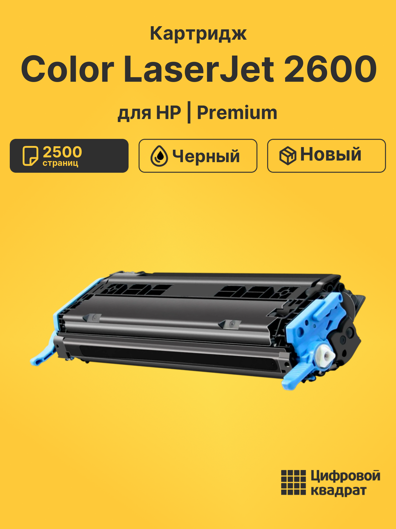Картридж для HP Color LaserJet 2600 2500 страниц черный совместимый