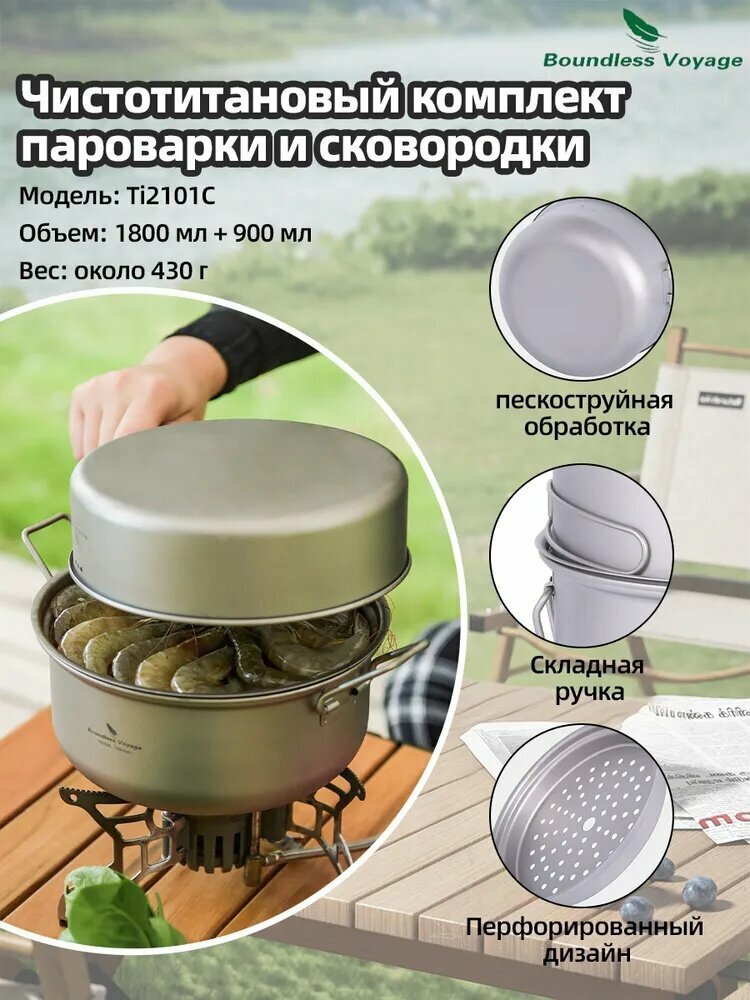 Boundless Voyage Ti2101C Титановая кастрюля 1,8 л + сковорода 1 л + пароварка
