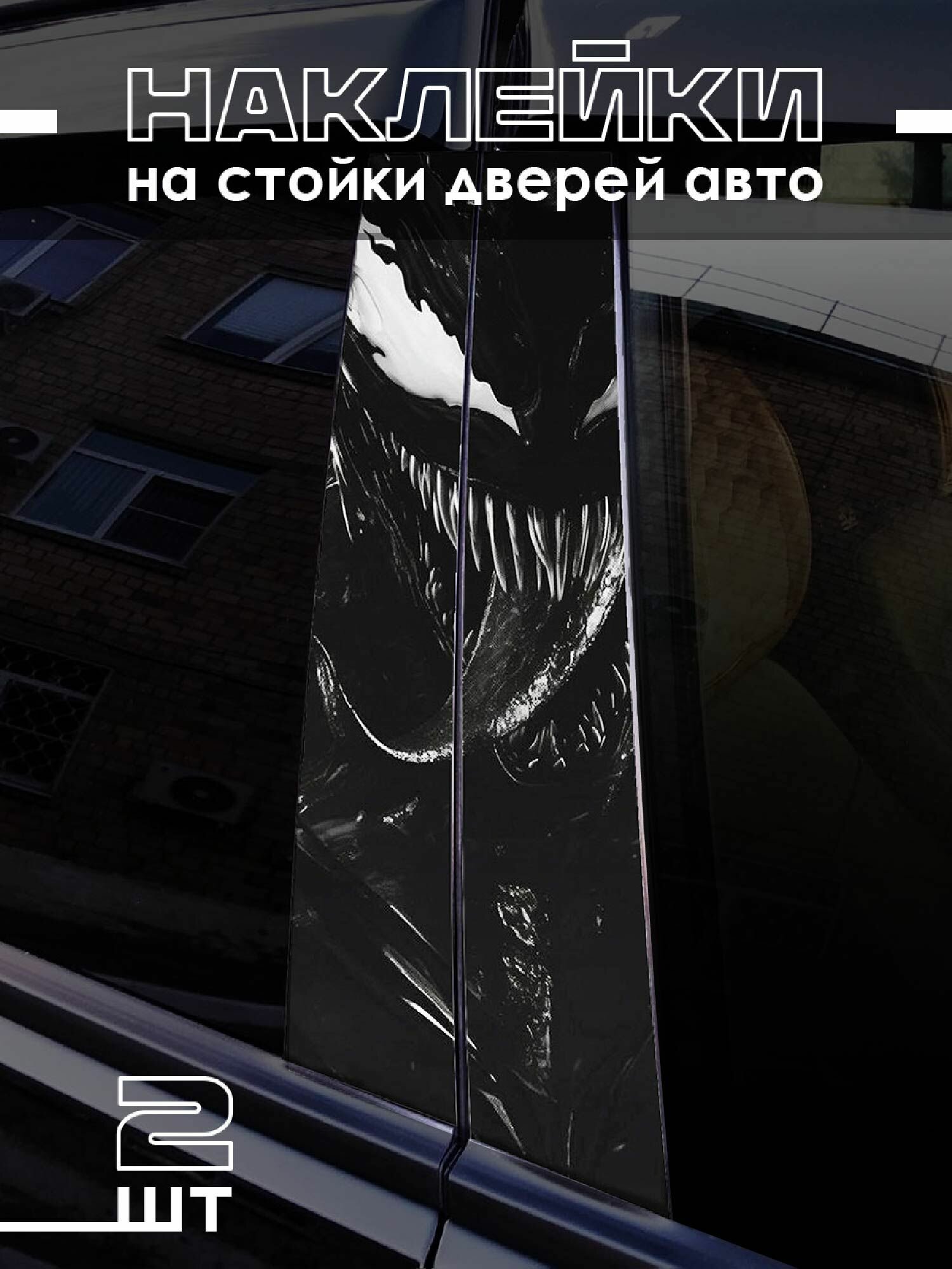 Наклейки на стойки дверей авто