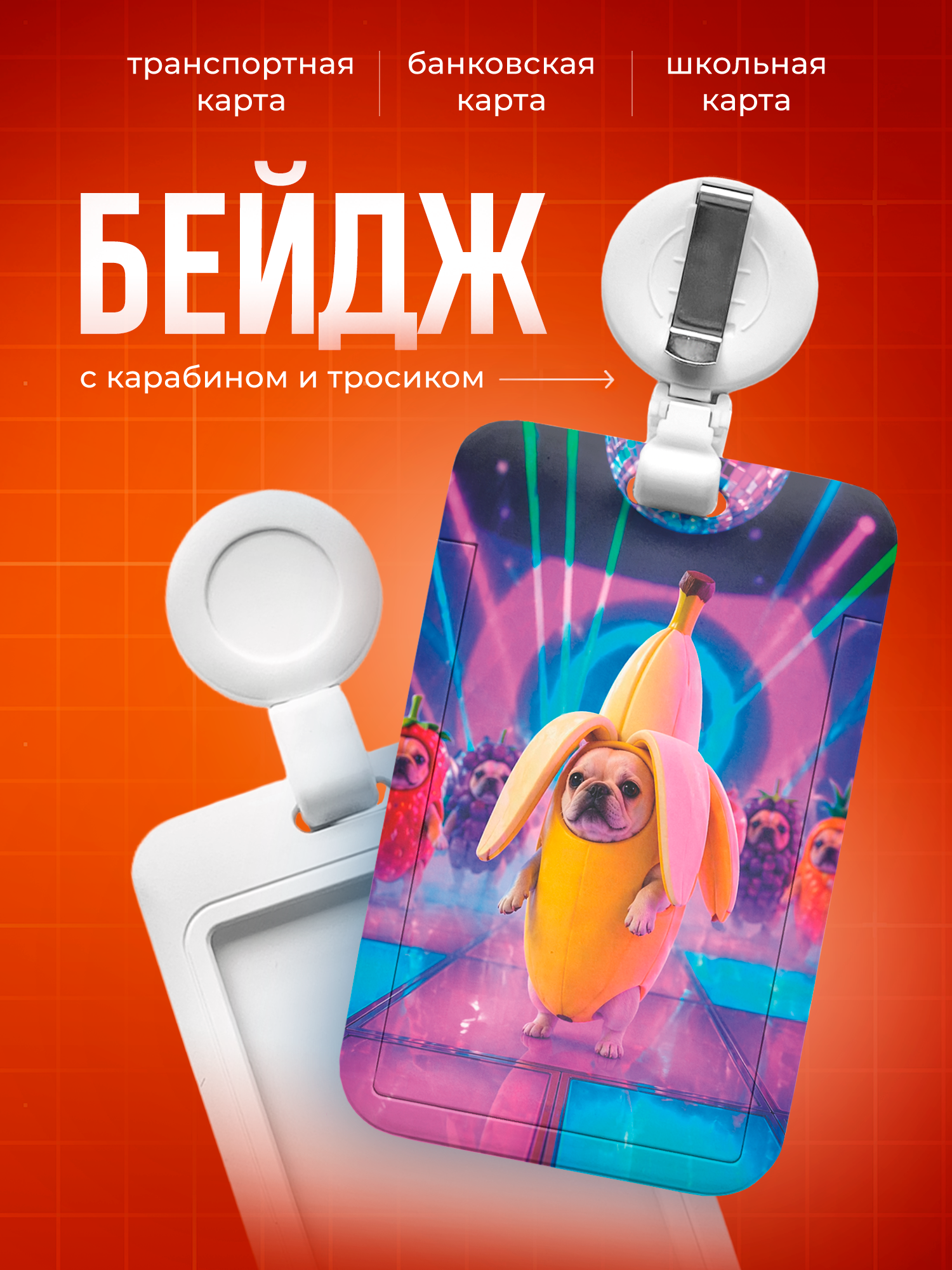 Бейдж чехол для пропуска, карты IREVIVE, с принтом pibble, собака банан