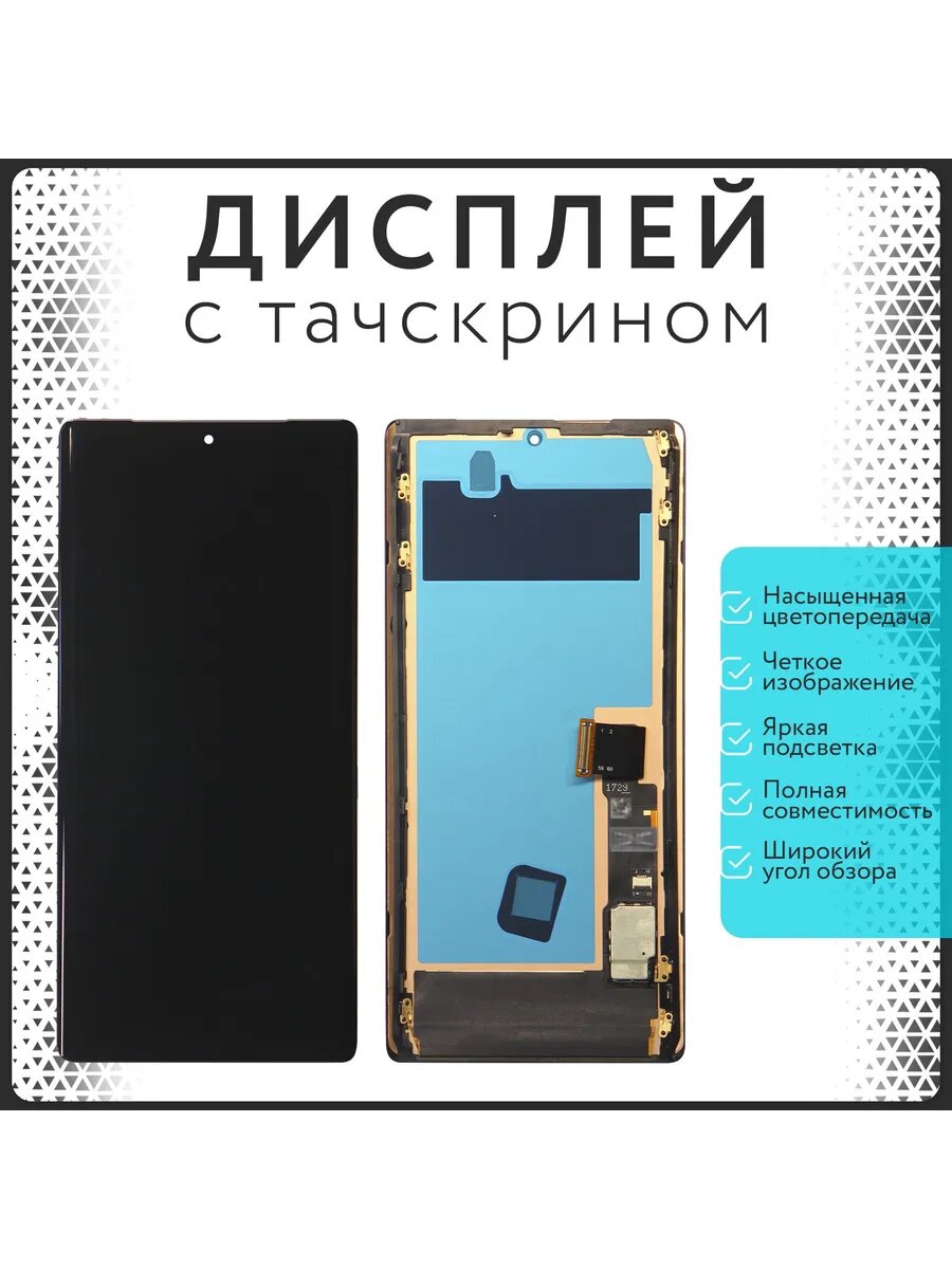 Дисплей для Google Pixel 6 Pro с рамкой OLED