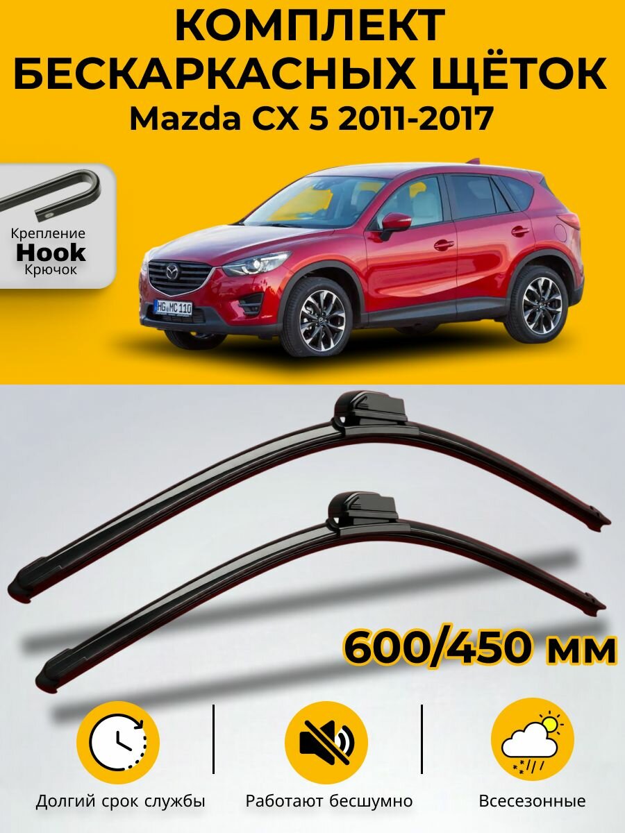 Дворники / Mazda cx 5 / Мазда сх 5 / сх5 KE 2011 2012 2013 2014 2015 2016 2017/ SUFIX щетки бескаркасные автомобильные, комплект 600мм+450мм