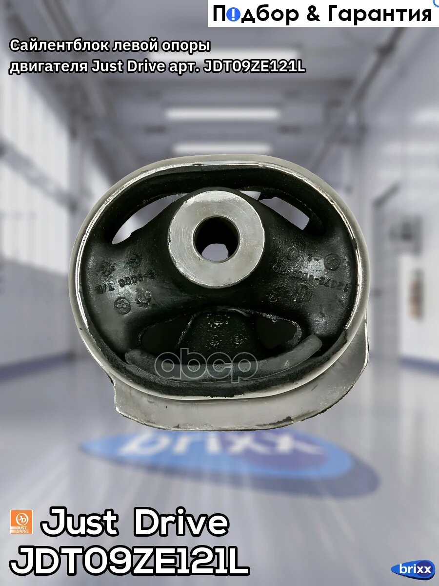 Сайлентблок левой опоры двигателя Just Drive арт. JDT09ZE121L