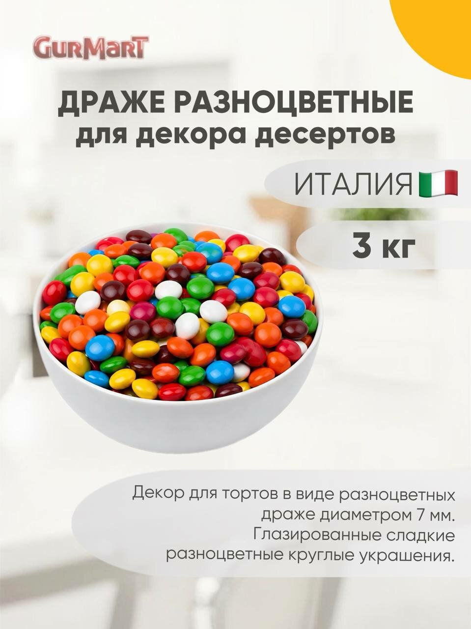 Украшения из глазури минибон разноцветные / Кондитерский декор для мороженого, тортов, десертов, выпечки