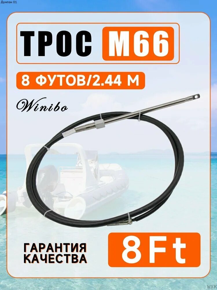 Трос управления для лодки