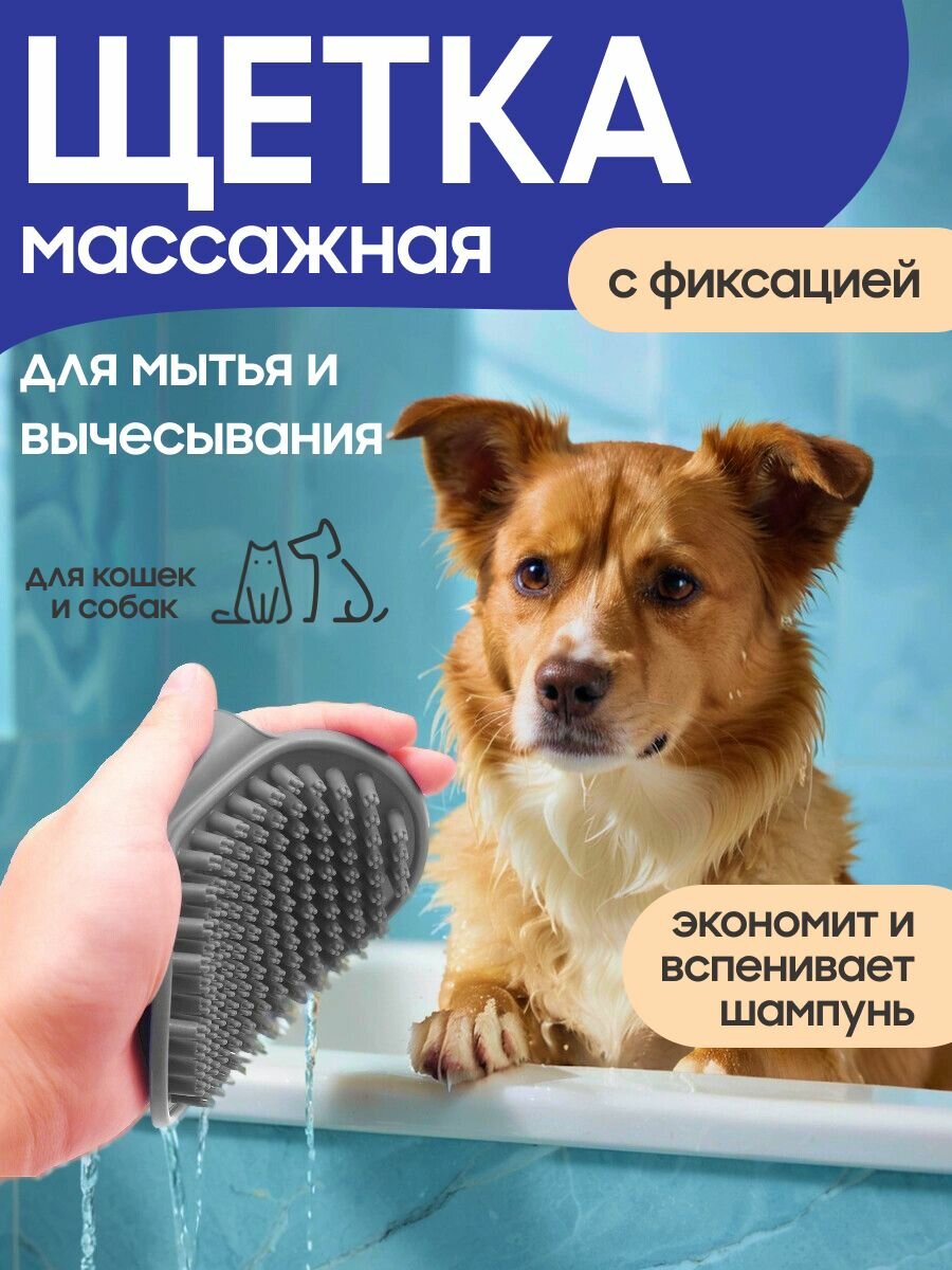 Щетка - губка массажная для мытья собак и кошек серая