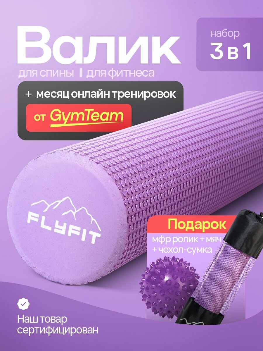 Набор для МФР: Мягкий валик для спины массажный + мяч МФР / Ролик массажный 45x10 см / МФР ролл / FlyFit