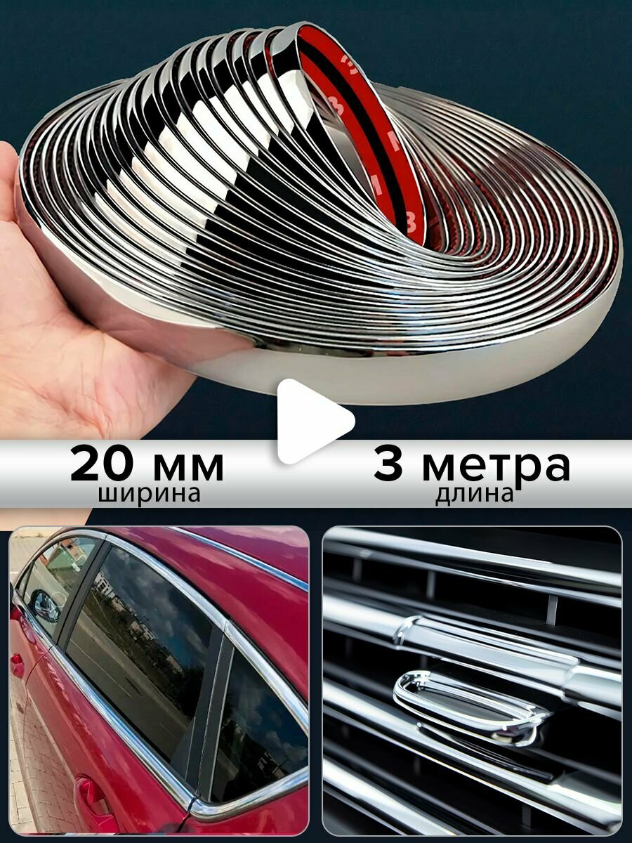 Хром молдинг лента самоклеющийся декоративный для тюнинга автомобиля 20мм (3 метра)