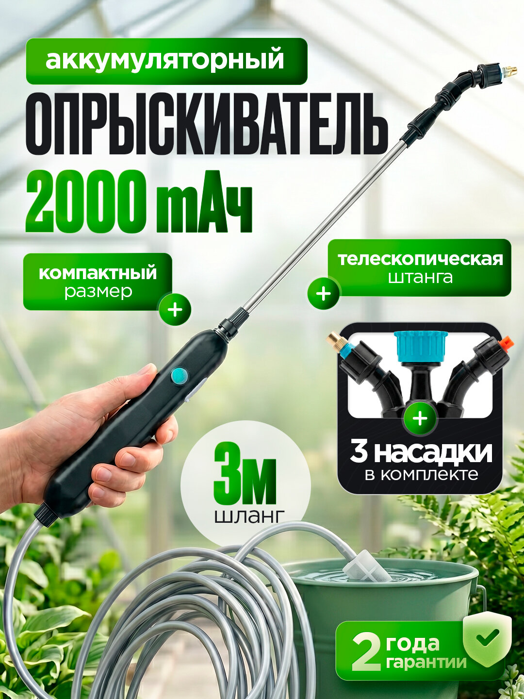 Электрический распылитель аккумуляторный 2000 mАч