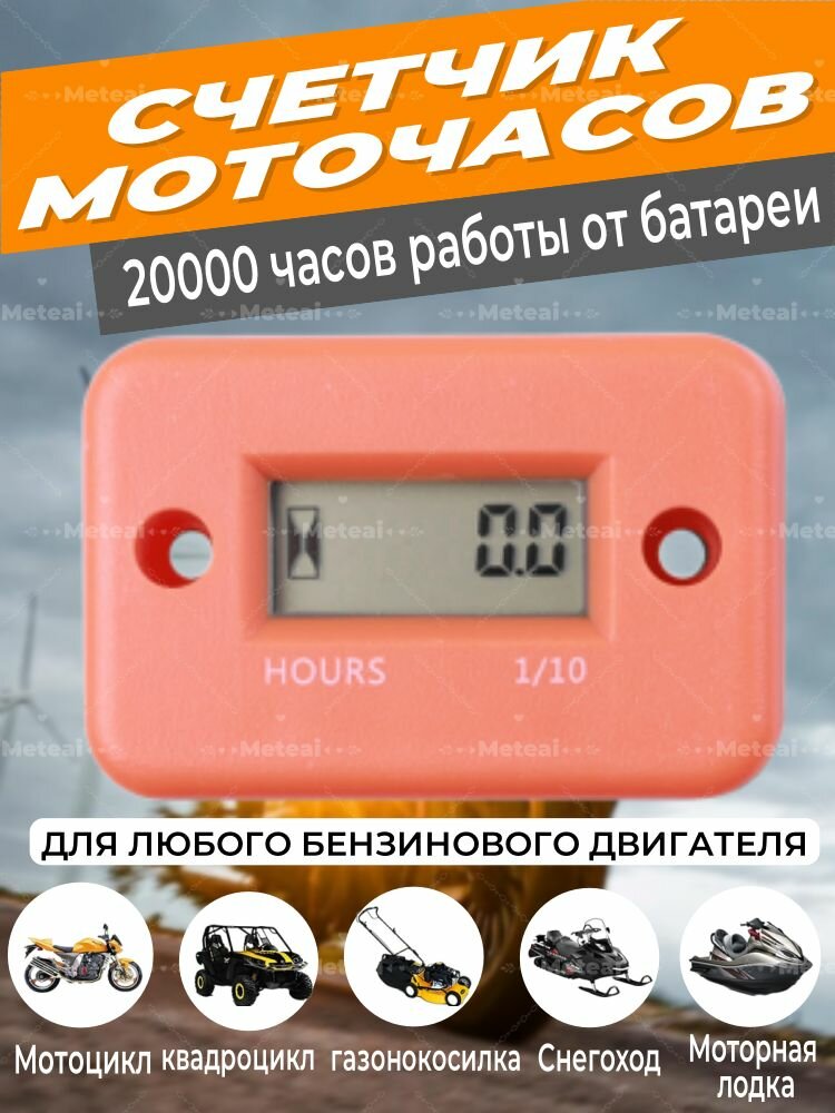 Meteai Счетчик моточасов для лодочного мотора