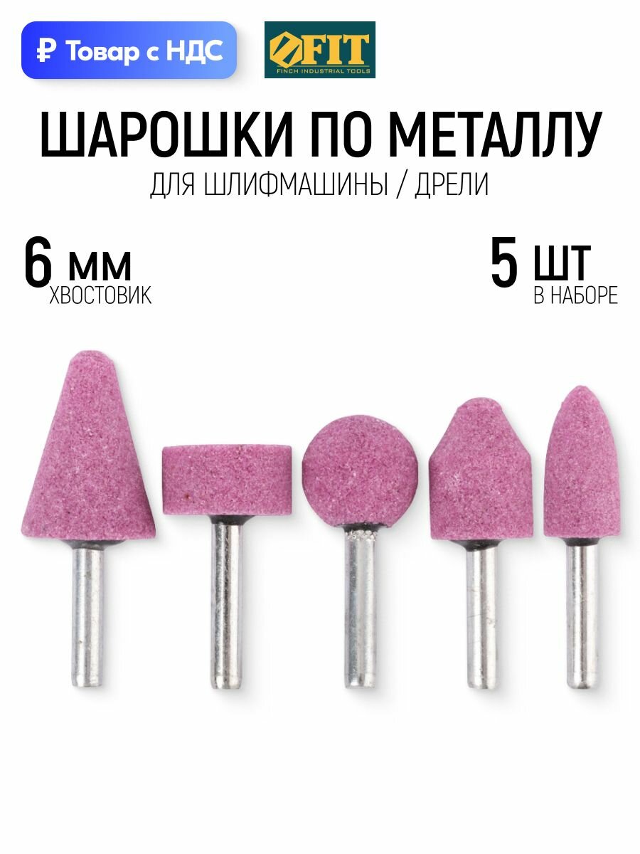 FIT Набор шарошек по металлу стали абразивные для дрели хвостовик 6 мм для дрели 5 шт. абразивные шарошки по металлу сталь набор 5 шт