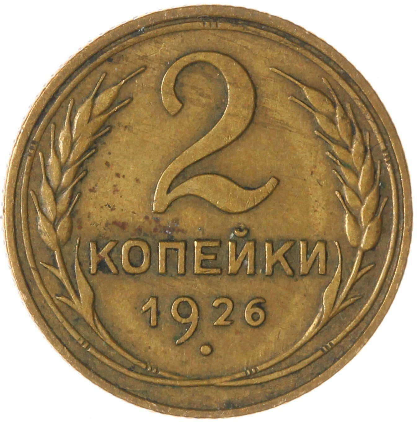 2 копейки 1926, Бронза, в сохранности VF
