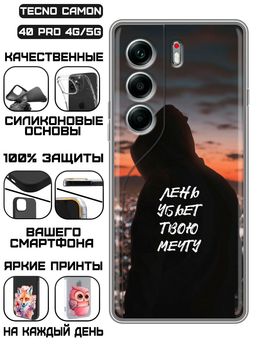 Чехол для Tecno Camon 40 Pro 5G с принтом для парней с надписью про мечту (Техно Камон 40 Про 5G)