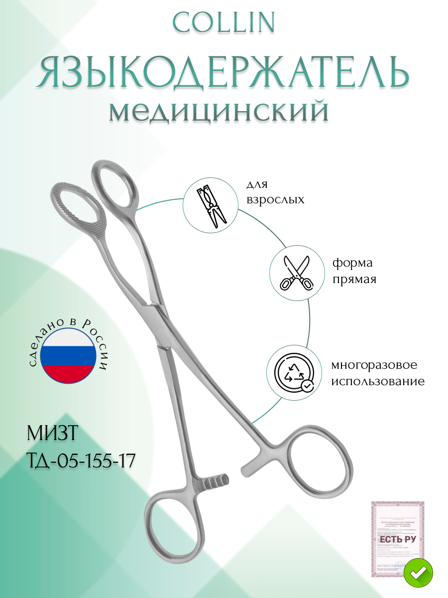 Языкодержатель COLLIN, для взрослых, прямой, 172 мм (Я-4р), мизт