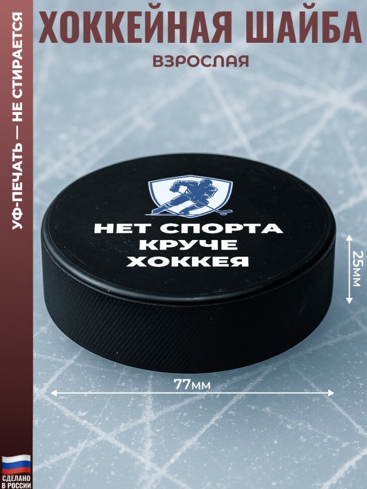 Хоккейная шайба "Нет спорта круче хоккея" из резины