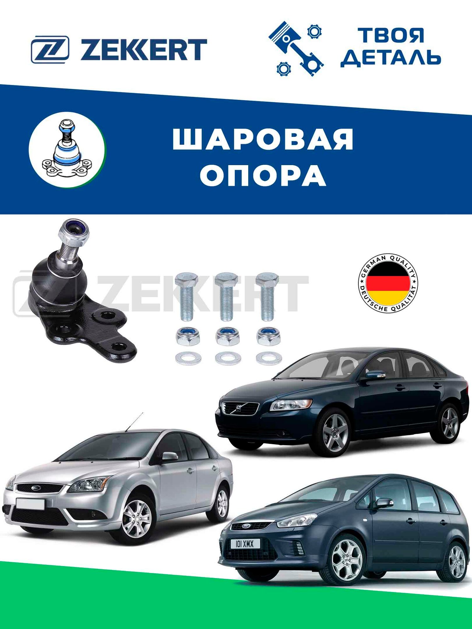 Опора шаровая на Ford Focus 2 (конус на 18) см по VIN/ Шаровая опора на C-Max 07-/ S40 II; Шаровая опора на форд фокус 2