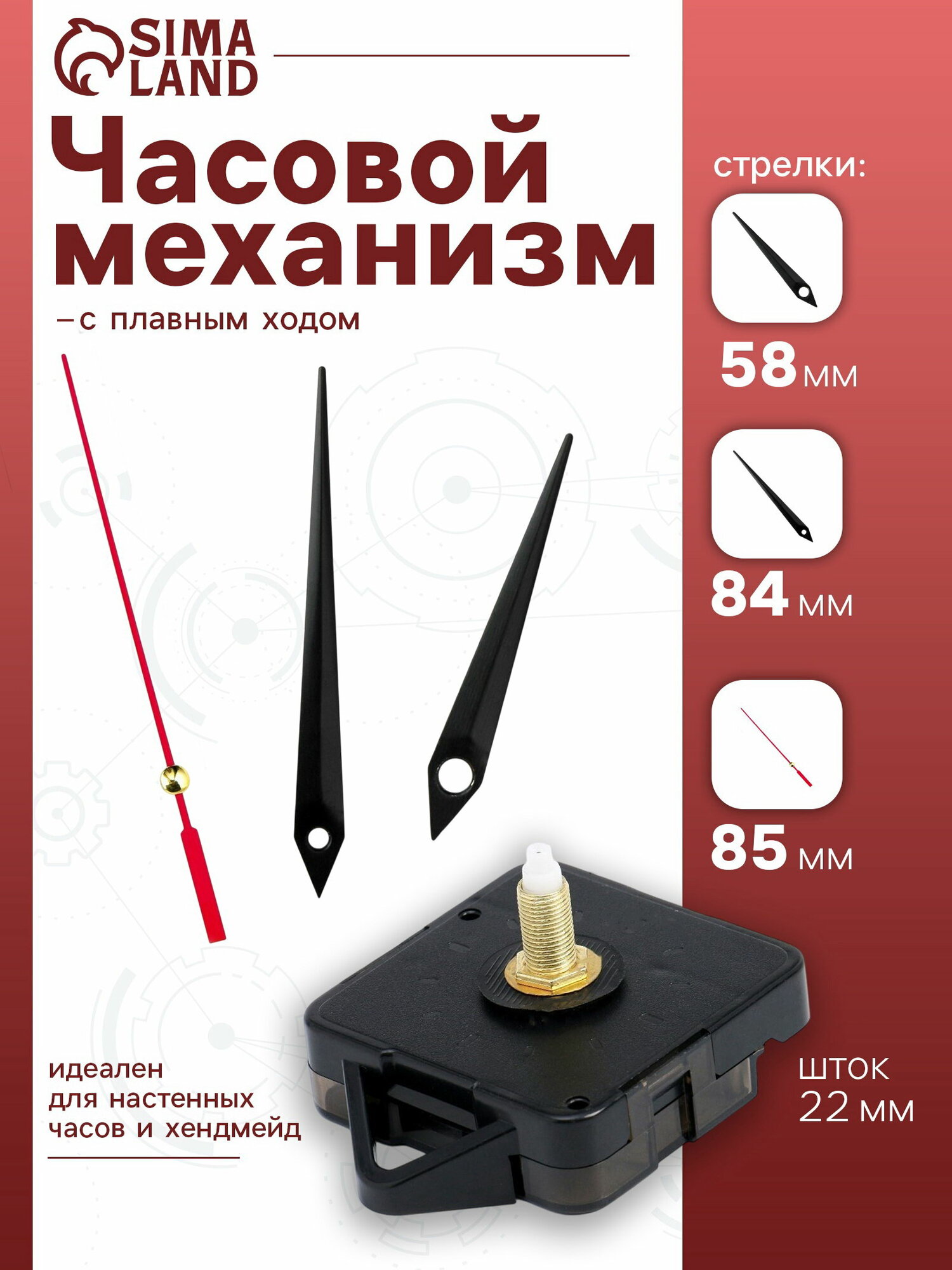 Часовой механизм со стрелками, плавный ход, шток 22 мм, стрелки 58/84/85 мм