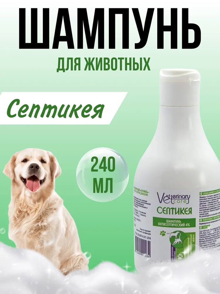 Антисептический шампунь с хлоргексидином Септикея для собак, кошек, щенков и котят, 240 мл.