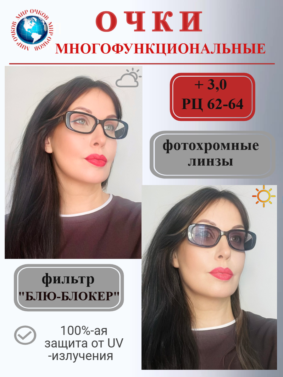 Многофункциональные готовые очки солнецезащитные (фотохром) для зрения хамелеоны+"блю-блокер", РЦ 62-64 мм, +3.0