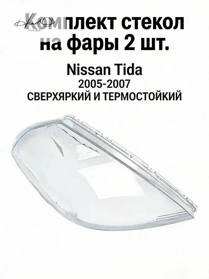 Стекло фары, арт. стекла фар для Nissan Tiida, Nissan Tiда 2005-2007, 2 шт.