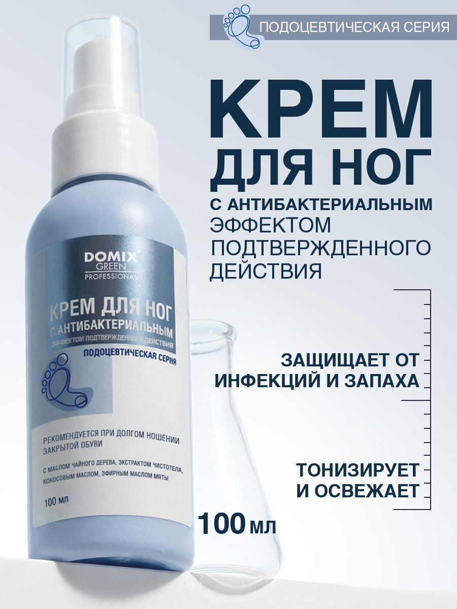 Domix Green Professional Крем для ног с антибактериальным эффектом подтвержденного действия 100 мл