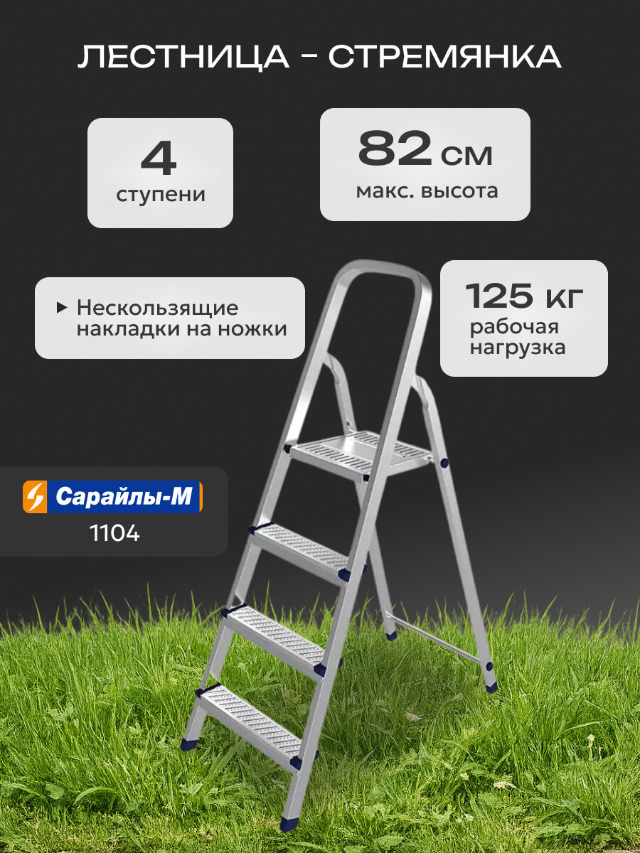 Стремянка стальная Сарайлы-М JACKSON 4 ступени