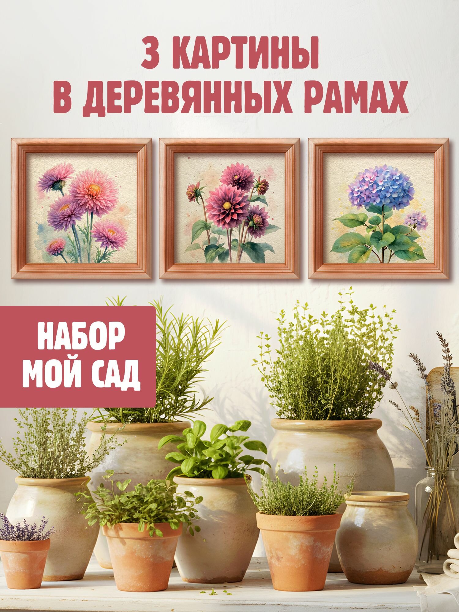 3 картины постера в деревянных рамах Мой сад акварель 18х18 см