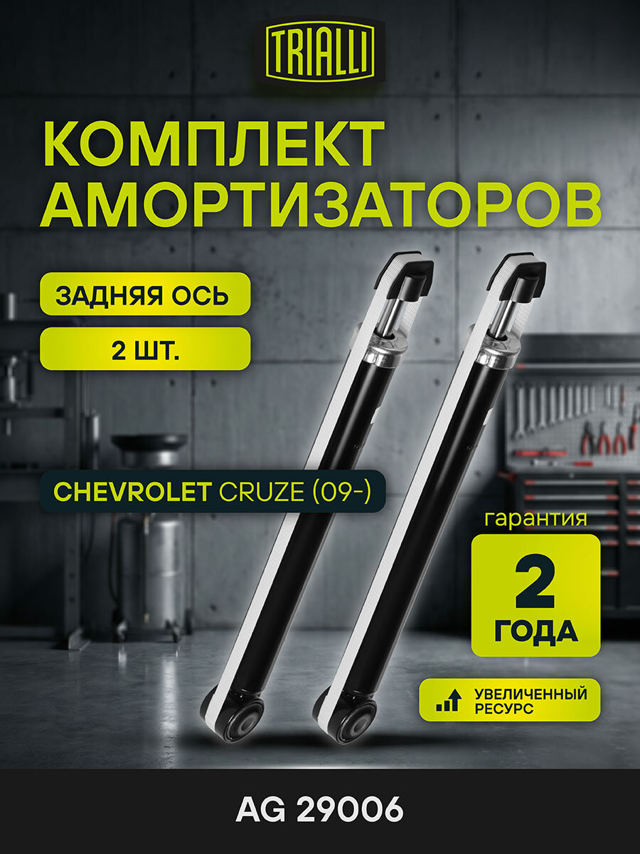 Комплект амортизаторов для автомобилей Chevrolet Cruze (09-) задние 2 шт. AG 29006 TRIALLI
