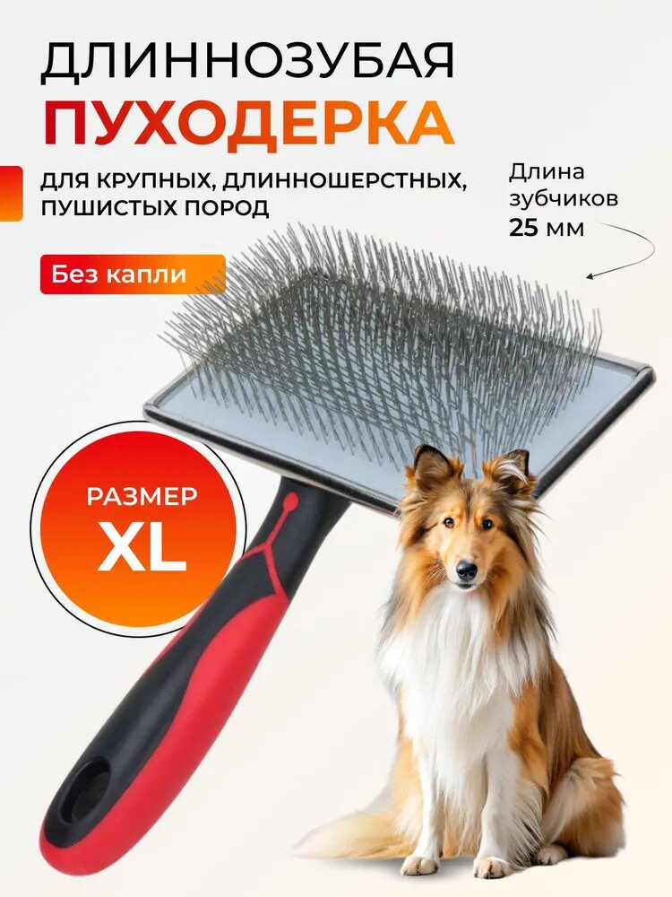 Большая щетка пуходерка-сликер для кошек и собак мелких и крупных пород без капель /Расческа для вычесывания шерсти кошек и собак, подходит для длинношерстных и гладкошертсных