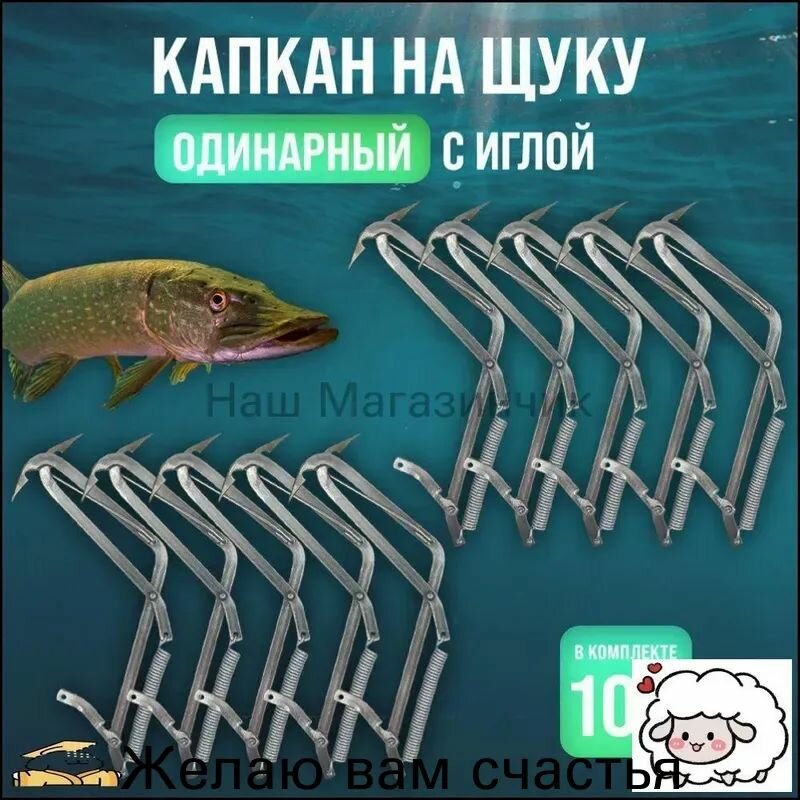 Гуманный капкан для щуки, 10 премиум штук