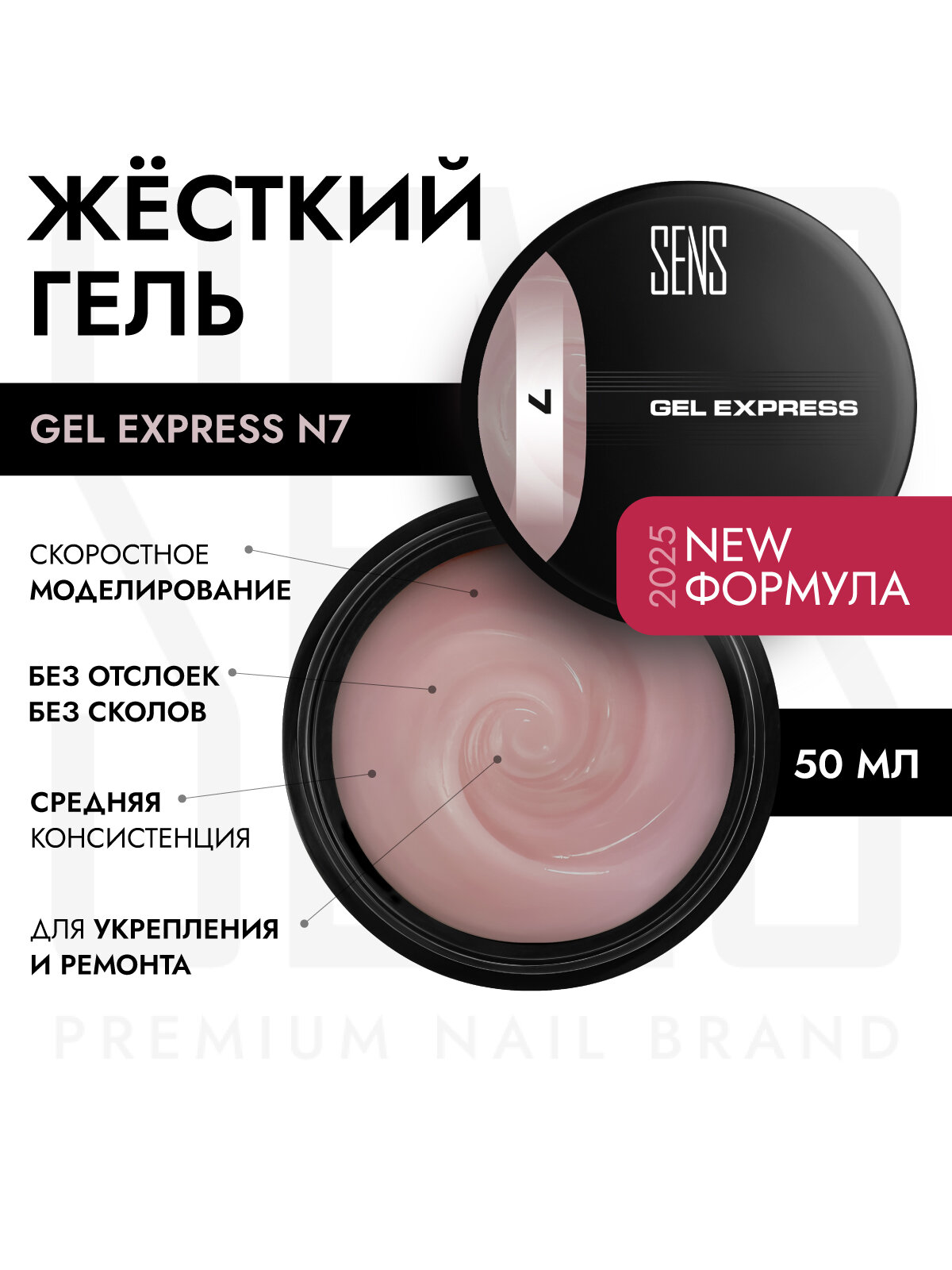 Гель для наращивания экспресс SENS Style №7, самовыравнивающийся, глянцевый, 50 мл