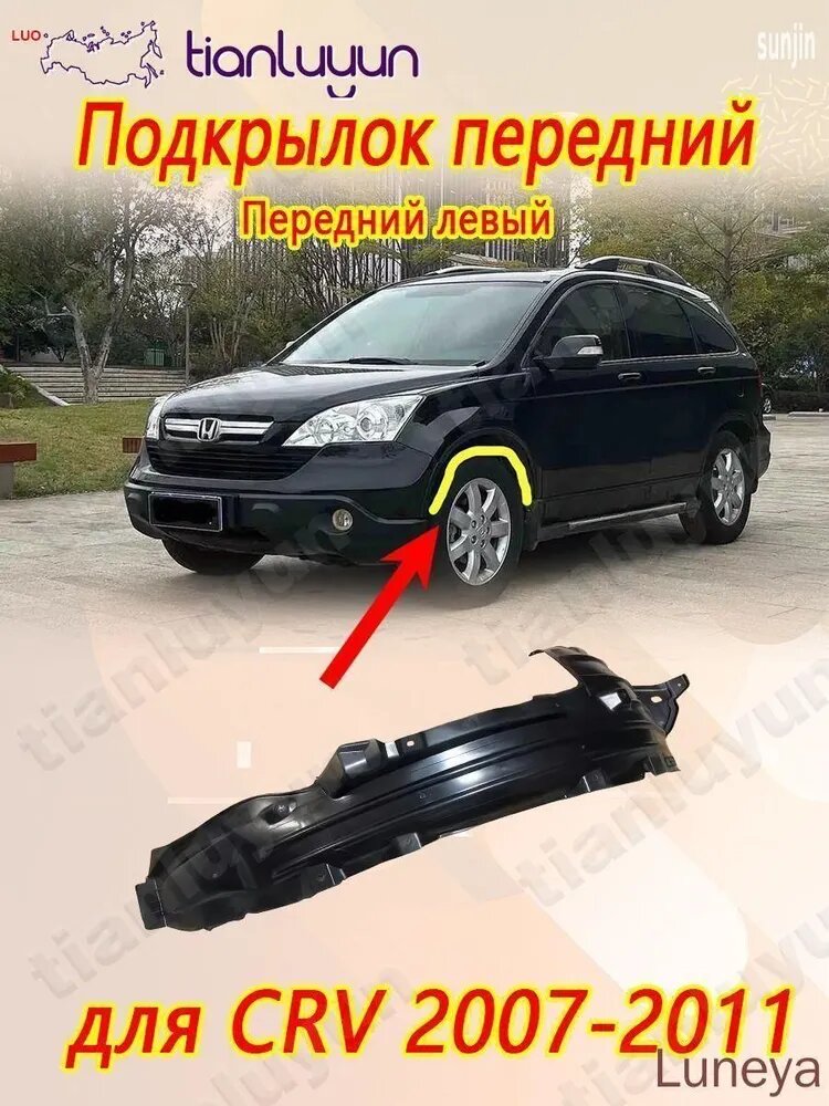 Брызговики, арт. Передние подкрылки полный комплект левый и правый Honda CRV 2007-2011 универсальные брызговики арки крыльев, 2 шт.