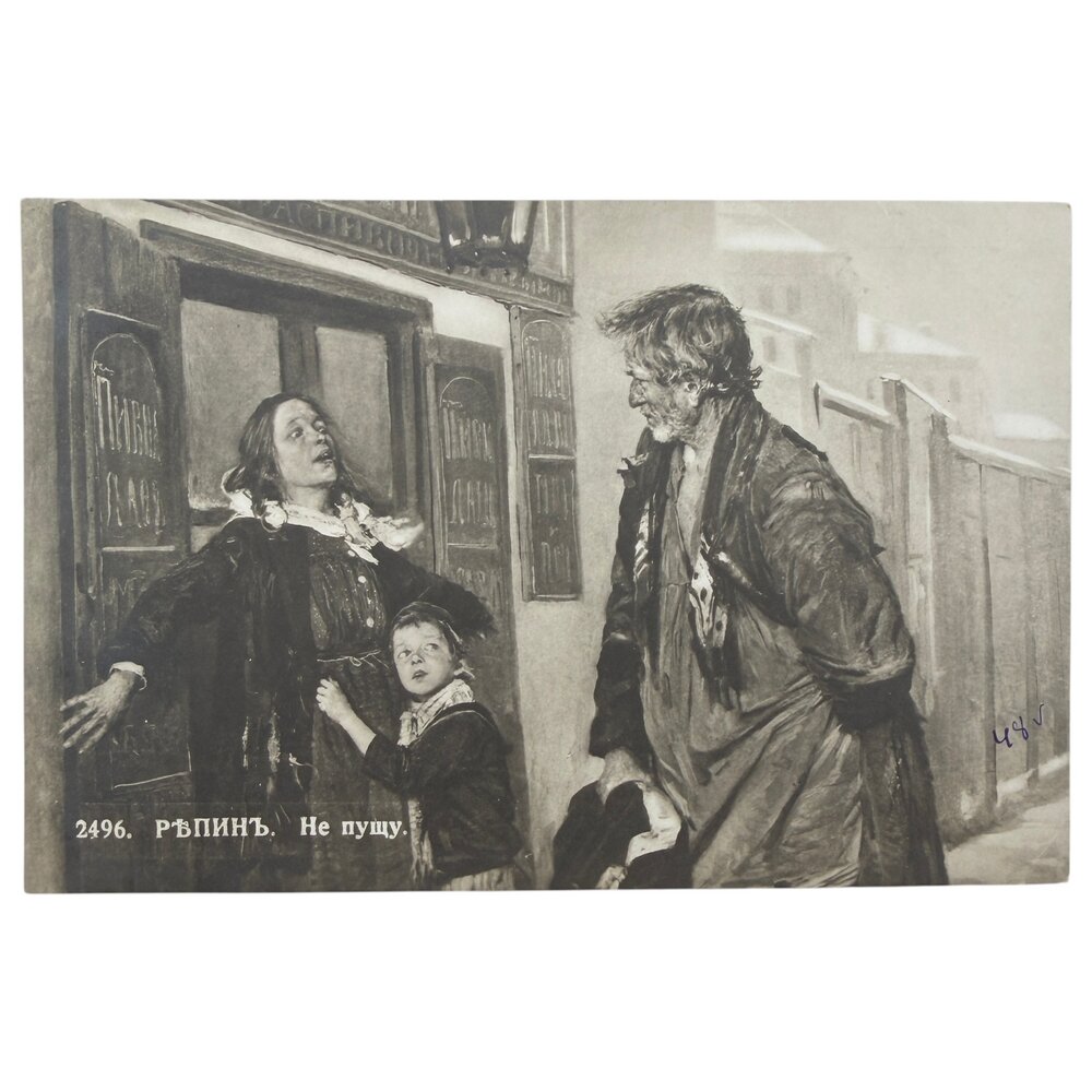Почтовая открытка "Маковский - Не пущу" 1900-1914 гг. Российская Империя
