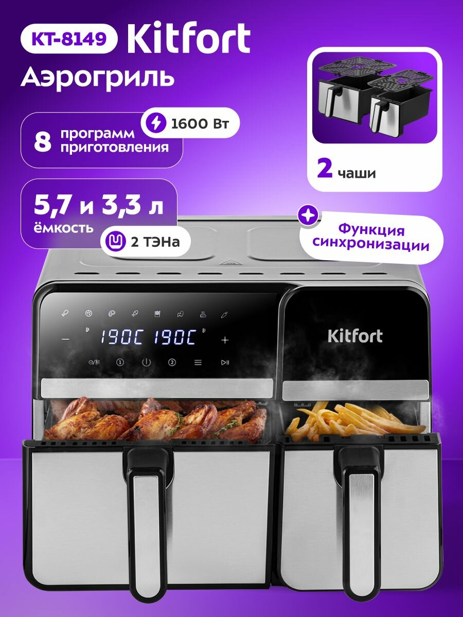 Аэрогриль Kitfort КТ-8149 2 чаши 9 литров