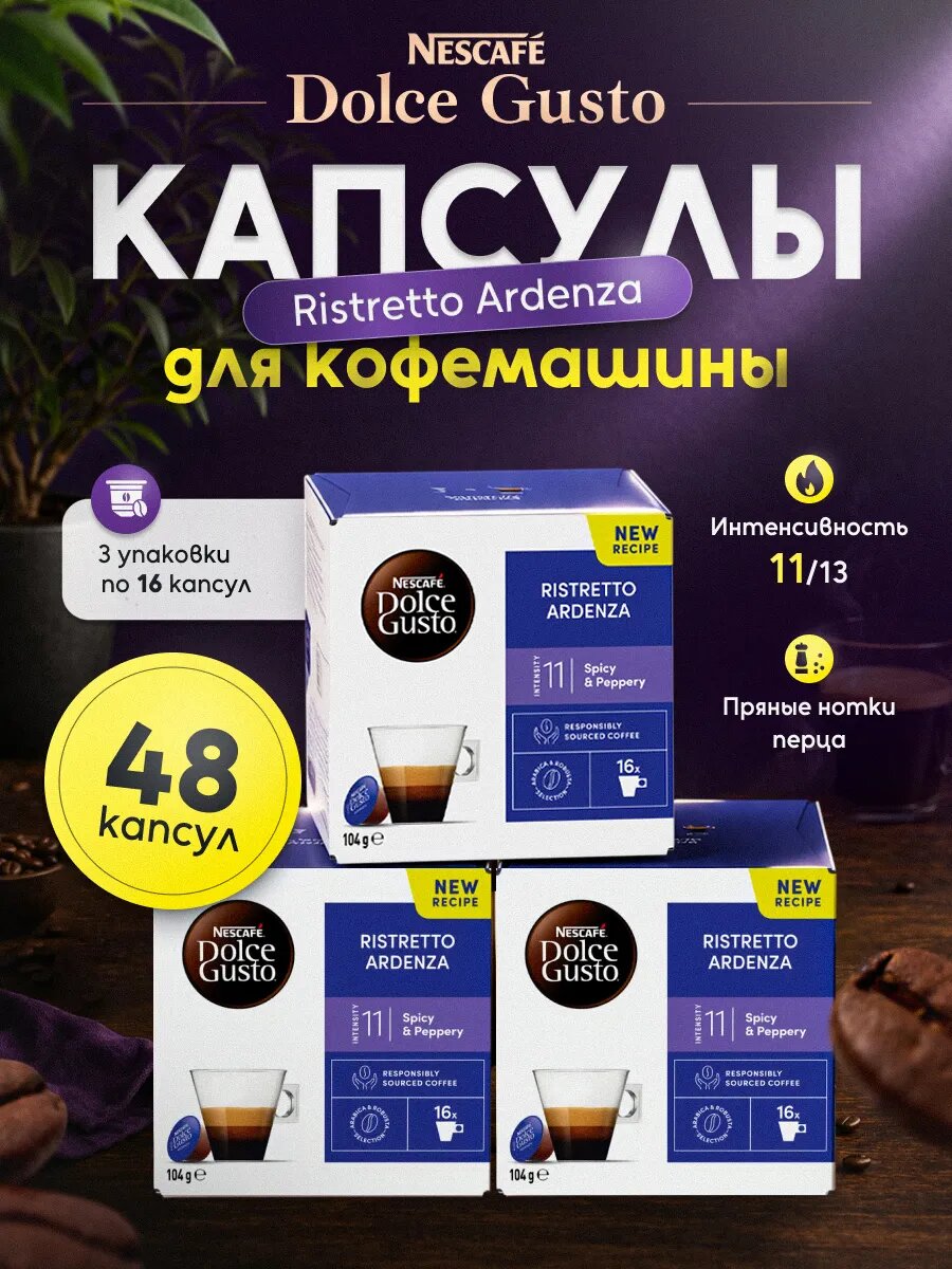 Кофе в капсулах 48шт Nescafe Dolce Gusto Ristretto Ardenza 16 шт. х3 упаковки