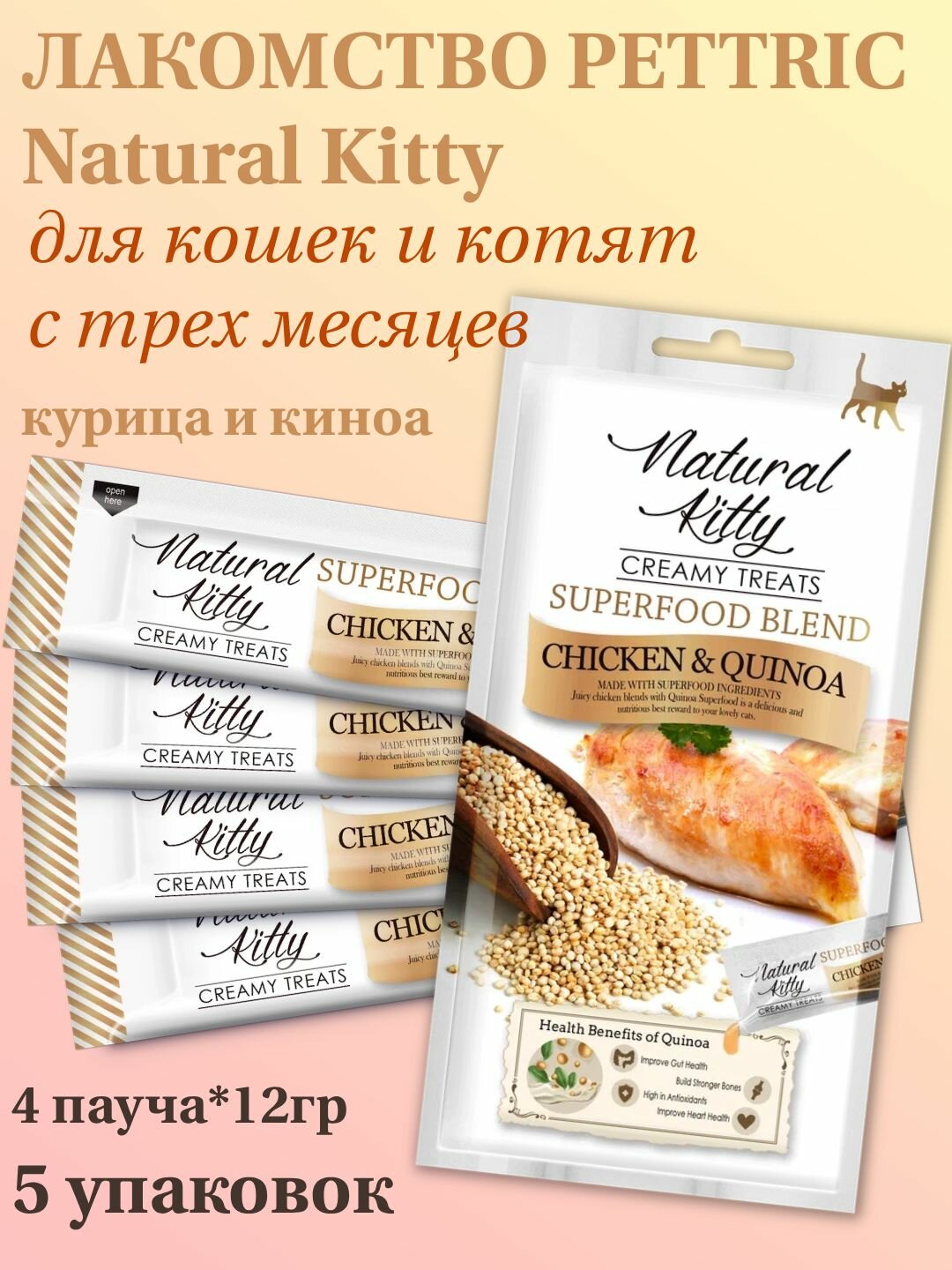 Лакомство Pettric Natural Kitty крем-суп для кошек Курица и киноа, 4х12 гр (5 штук)