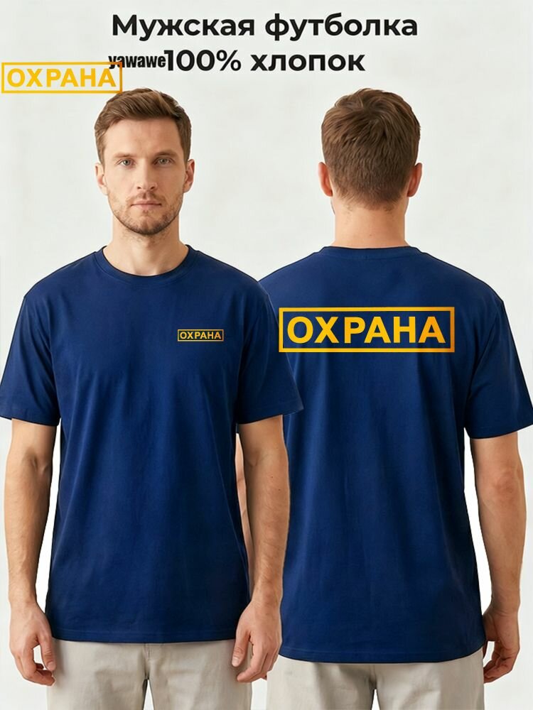 Футболка с надписью Охрана